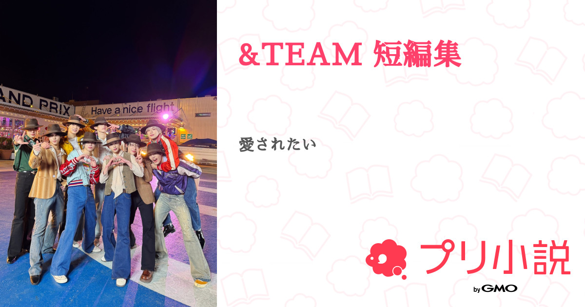 &TEAM 短編集 - 全2話 【連載中】（🐈🩵さんの小説） | 無料スマホ夢小説ならプリ小説 byGMO